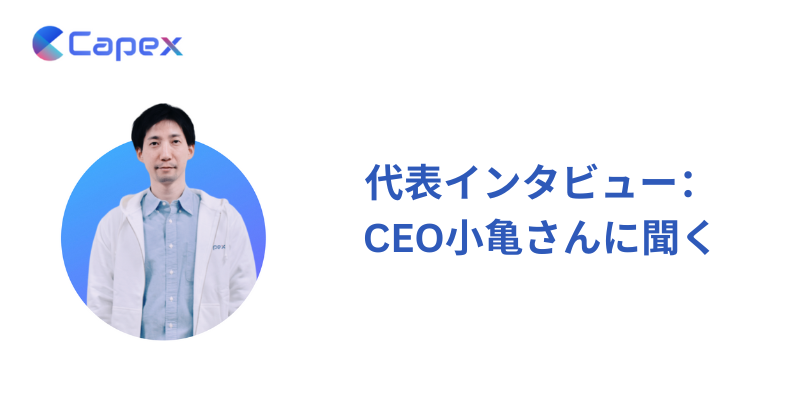 「対話AI」で新たな営業・マーケティング手法を創る ── 顧客と企業をつなぐCapexの挑戦とは：代表インタビュー |Member | 新着情報| Capex, Inc.
